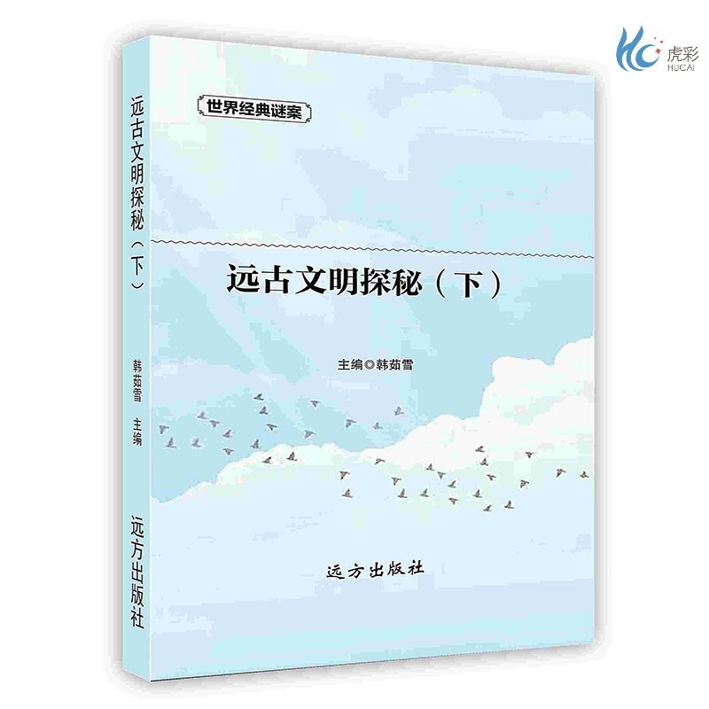【按需印刷】远古文明探秘(下)