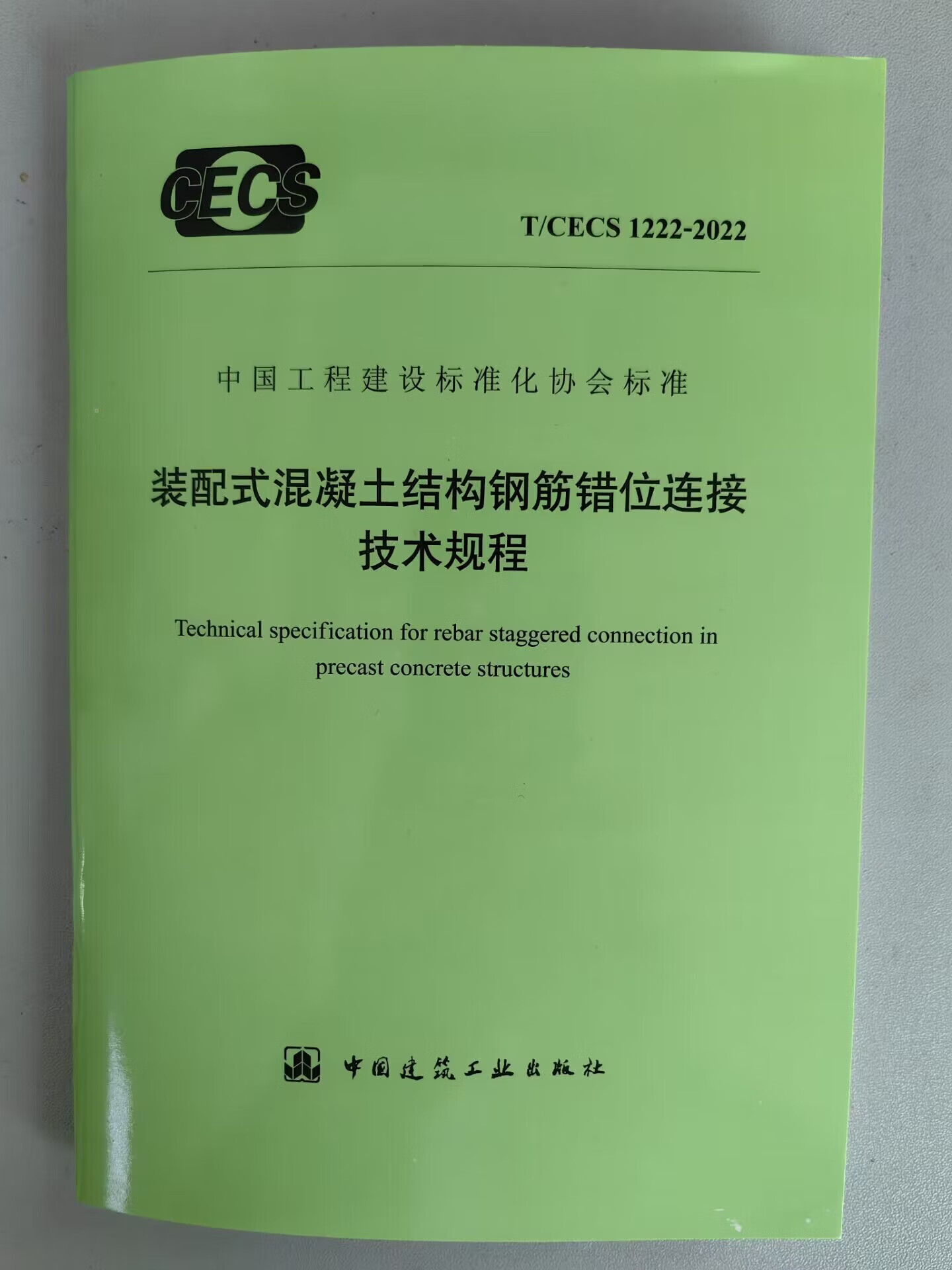 【建工社直发】T/CECS 1222-2022 装配式混凝土结构钢筋错位连接技术规程