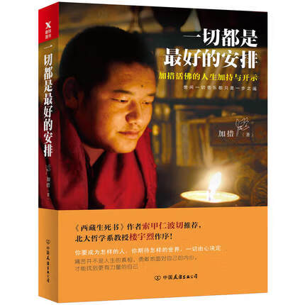 【现货包邮】一切都是最好的安排 新版 加措活佛的人生与开示