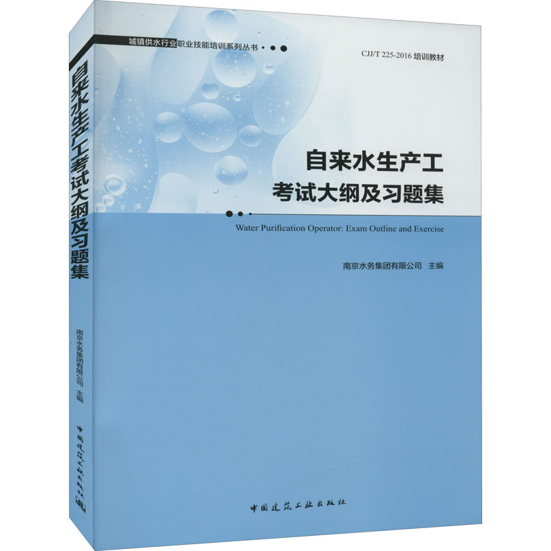 自来水生产工考试大纲及习题集 南京水务集团有限公司 编 书籍
