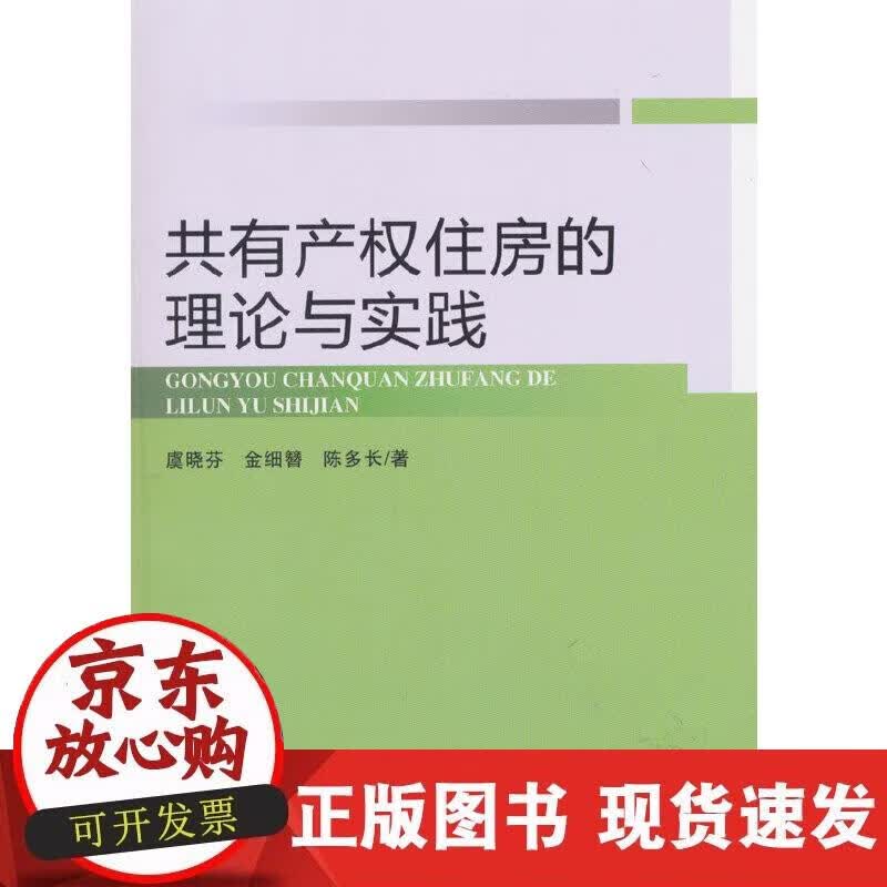 【现货】共有产权住房的理论与实践