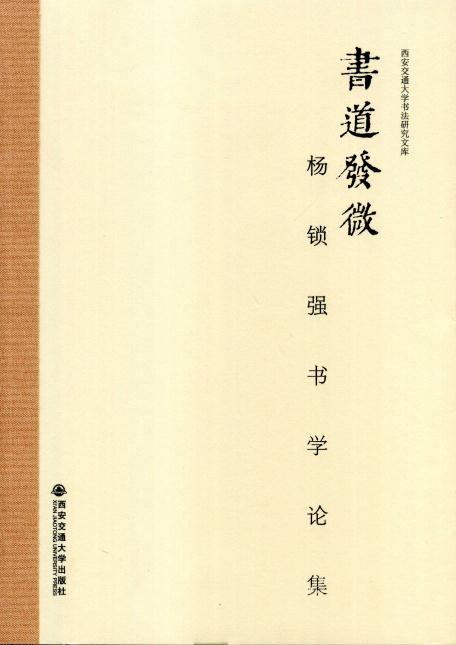 书道发微-杨锁强书学论集