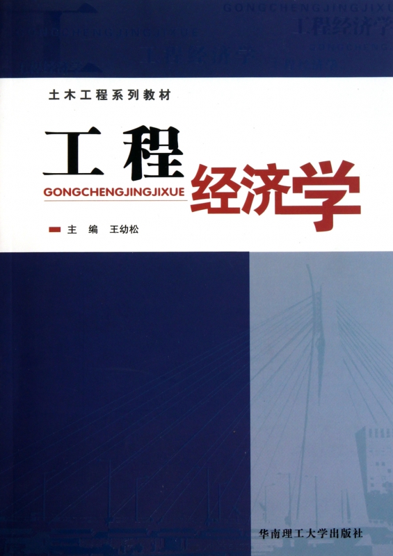 工程经济学(土木工程系列教材)
