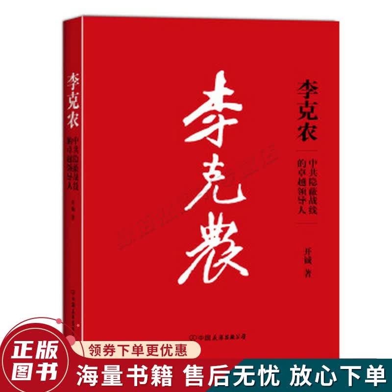 李克农：中共隐蔽战线的卓越领导人