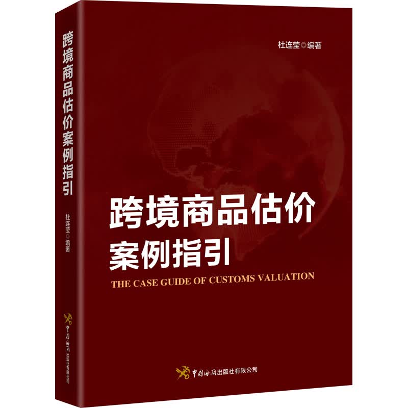 跨境商品估价案例指引 杜连莹 编 书籍