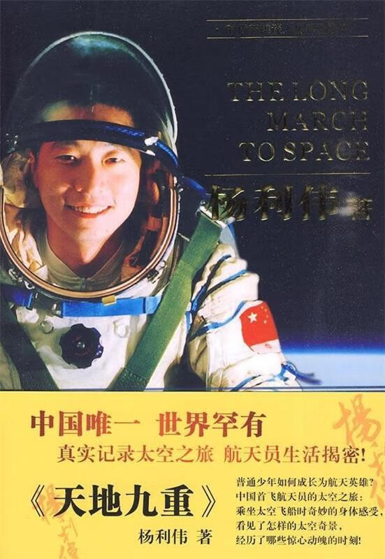 天地九重 杨利伟 著 中国人民解放军出版社