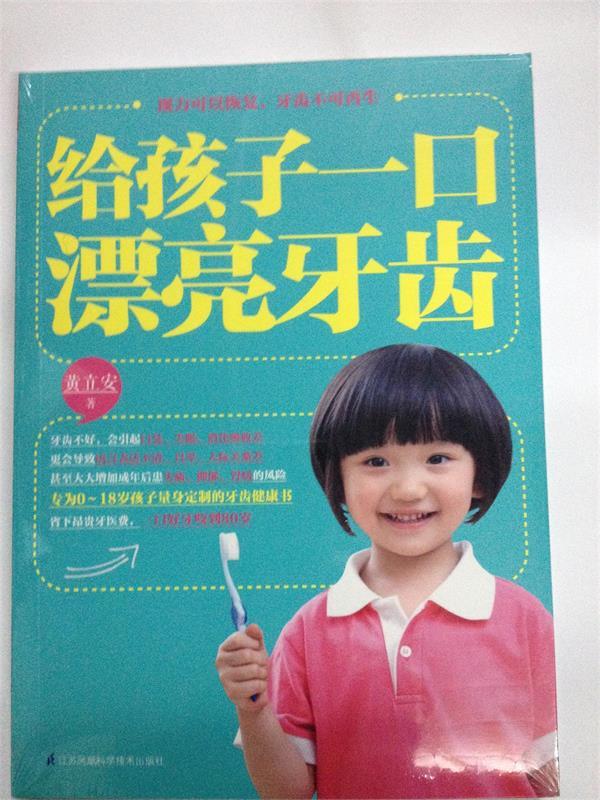 给孩子一口漂亮的牙齿 黄立安【书】