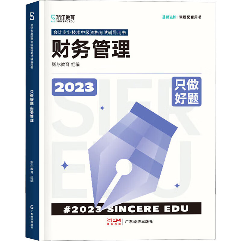 斯尔教育 中级会计师2023年考试用书 只做好题 中级财务管理 斯尔教育中级会计职称2023教材 图书