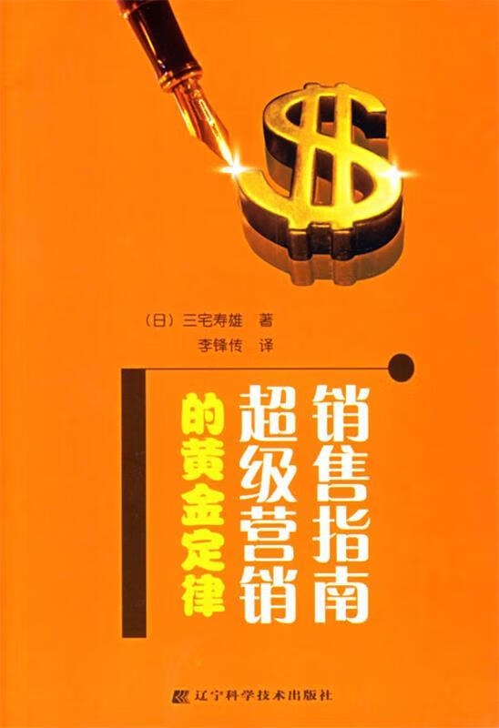 销售指南:超级营销的黄金定律 (日)三宅寿雄著,李锋传译 辽宁科学技术出版社