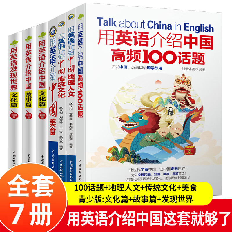 赠音频 全7册用英语介绍中国+地理人文+传统文化+美食+高频100话题+青少版文化篇+故事篇+用英语 篇+用英语