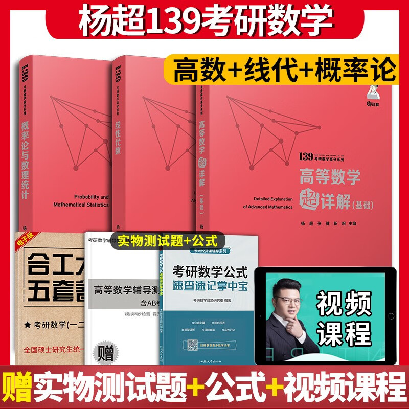 2023杨超考研数学139高分系列 高等数学超详解（基础）+线性代数+概率论与数理统计辅导教材杨超考研数学一二三杨超139高数线代概率论辅导讲义教材三大计算