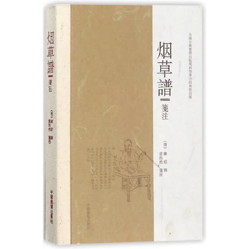 《烟草譜》箋注