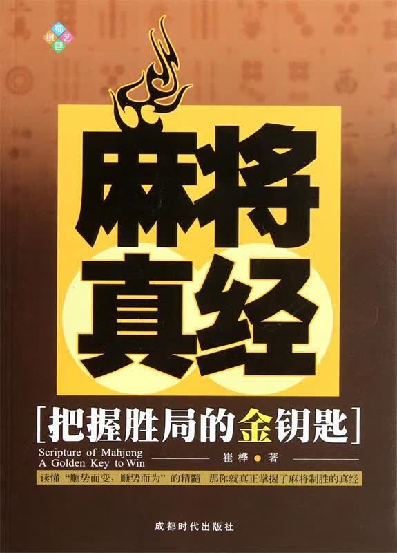 麻将真经 崔桦 著【书】