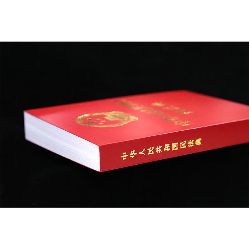 中华人民共和国民法典