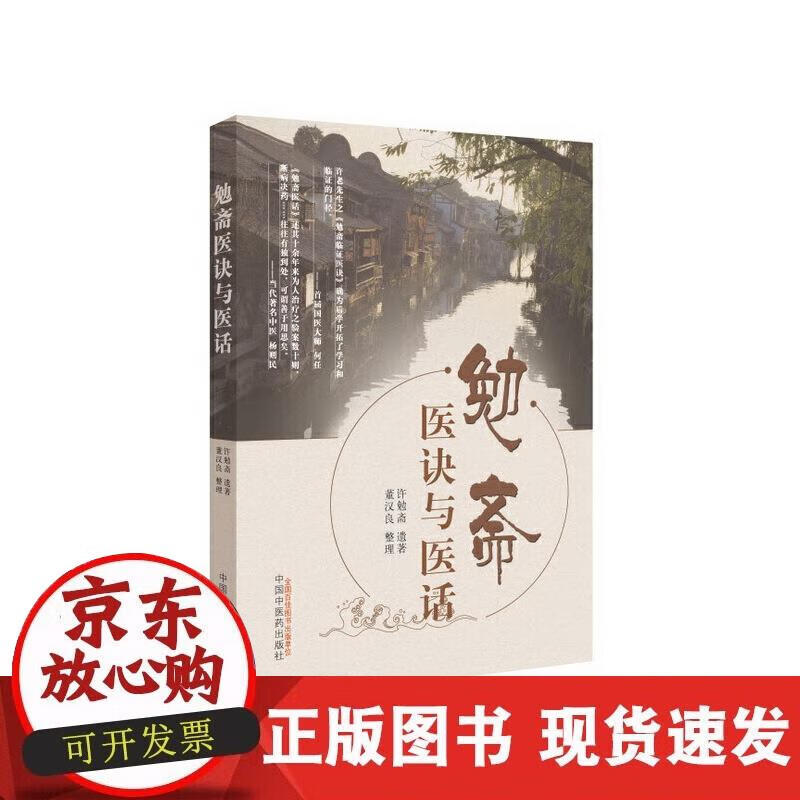 【现货】勉斋医诀与医话