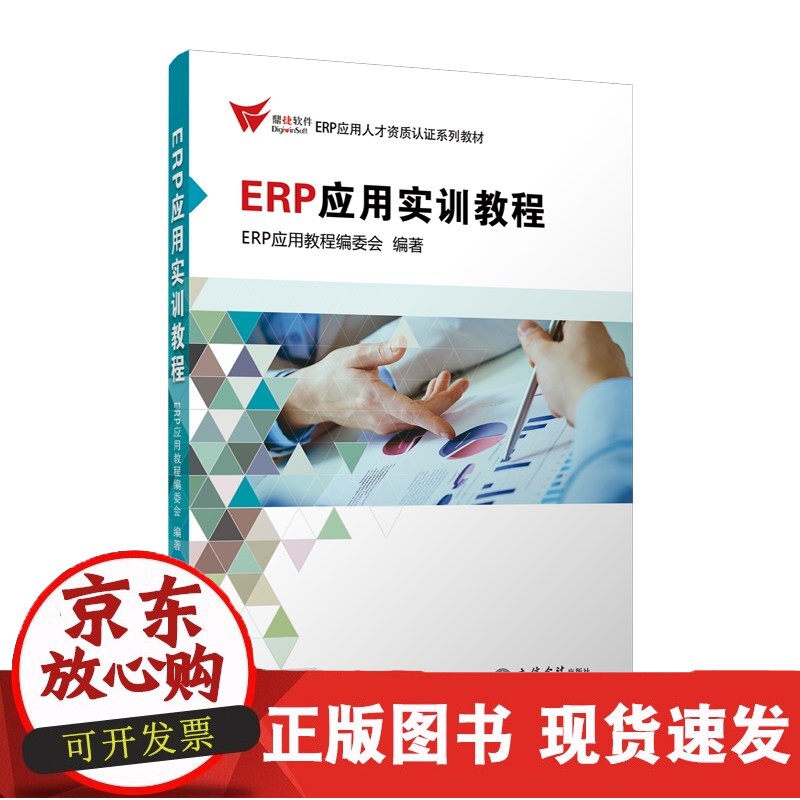 ERP应用实训教程 立信