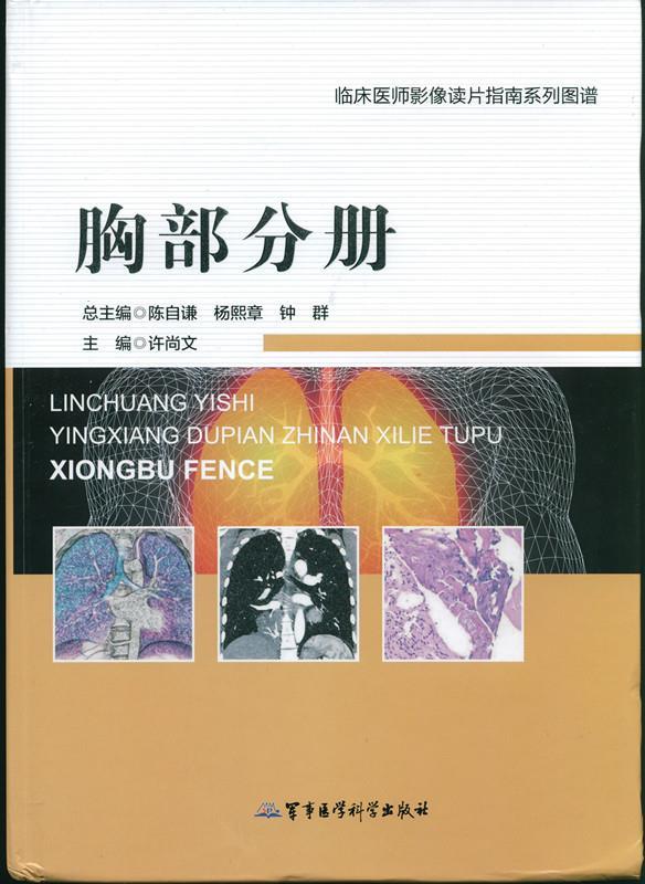 胸部分册 许尚文主编【书】