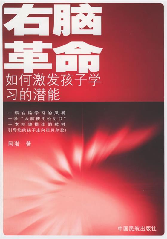 右脑革命 阿诺 著
