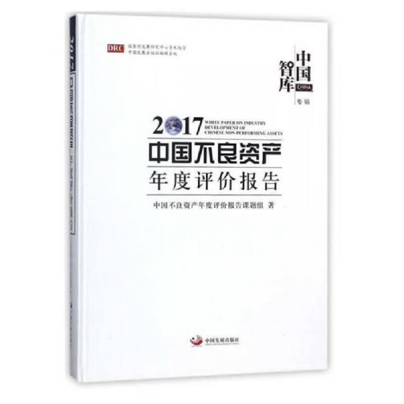 2017中国不良资产年度评价报告/中国智库