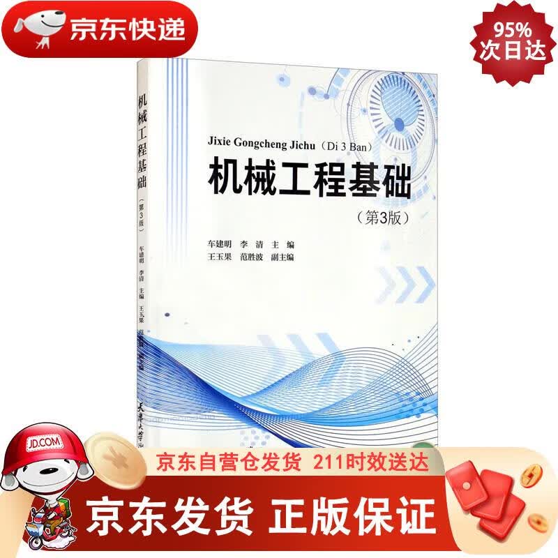 机械工程基础（第3版）（不发网站和馆配） 车建明,李清,王玉果,范胜波 9787561871911SN1934