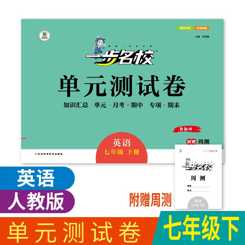 初中一步名校单元测试卷七年级英语下册人教版
