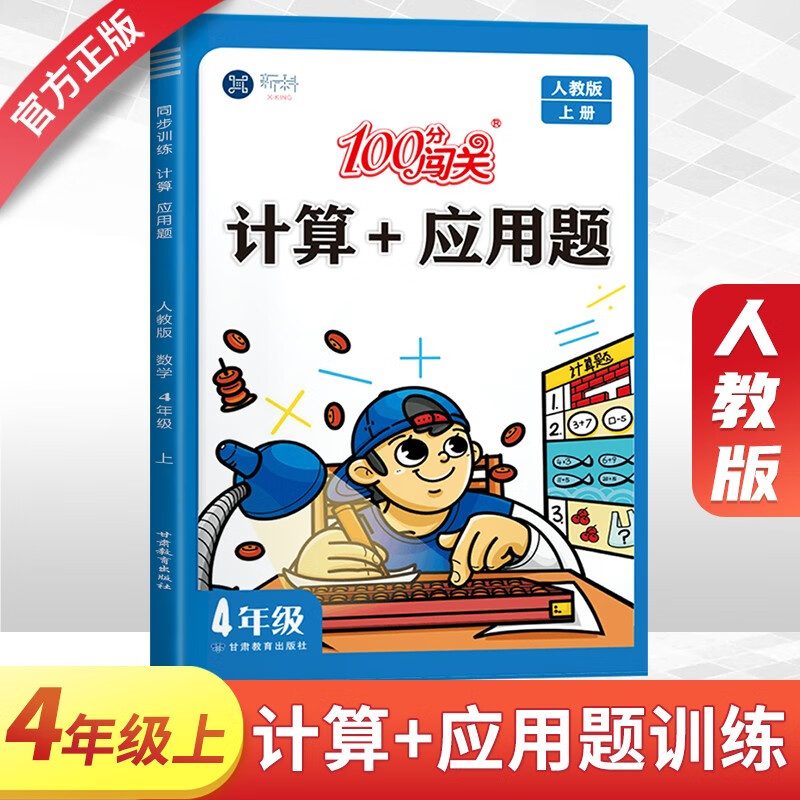 暑假口算小学数学专项强化训练口算题卡天天练计算应用题四年级上册下册练习题人教版 4年级计算能手100分闯关 四年级上册计算+应用题【人教版】