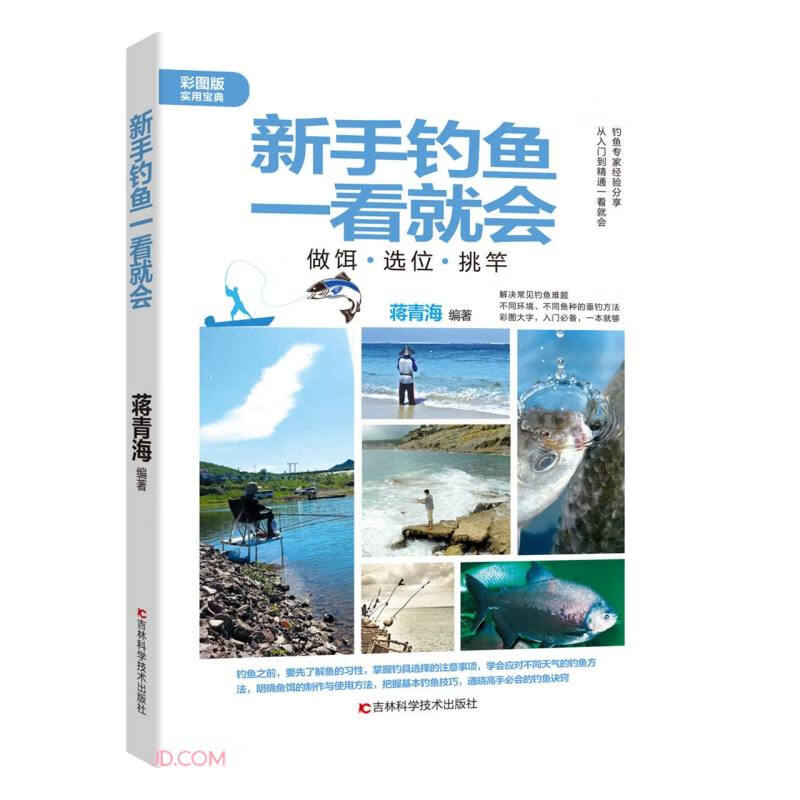 新手钓鱼一看就会 吉林科学技术 9787557891046
