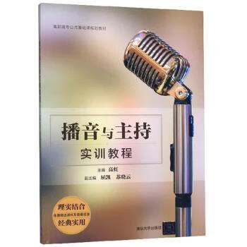 书籍 播音与主持实训教程 高虹 清华大学出版社有限公司