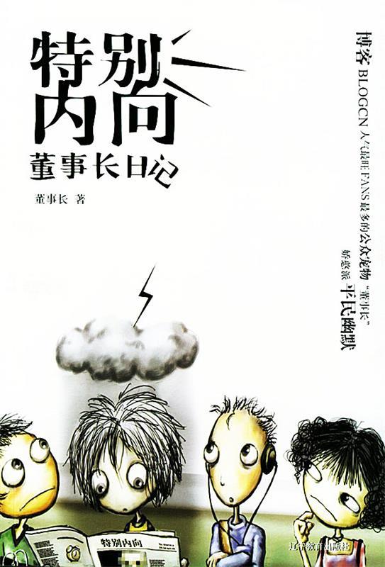 特别内向:董事长日记 董事长 著
