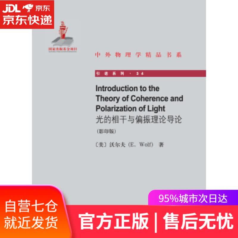 光的相干与偏振理论导论 [美] 沃尔夫（E. Wolf） 著 北京大学出版社