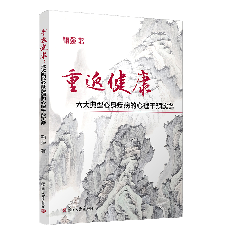 现货 重返健康:六大典型心身疾病的心里干预实务 鞠强著 复旦大学出版社