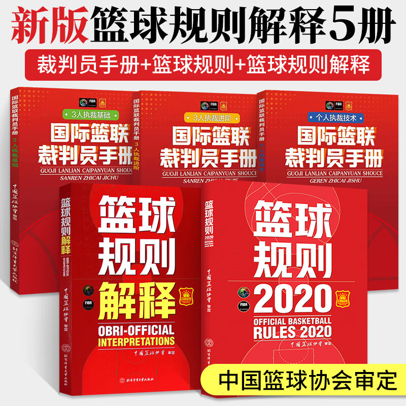 新版规则书+篮球裁判员手册+篮球规则解释篮球裁判书规则篮球裁判法晋级考试五人三人比赛竞赛执裁裁判法书篮协2022nba 篮联 ba 篮联