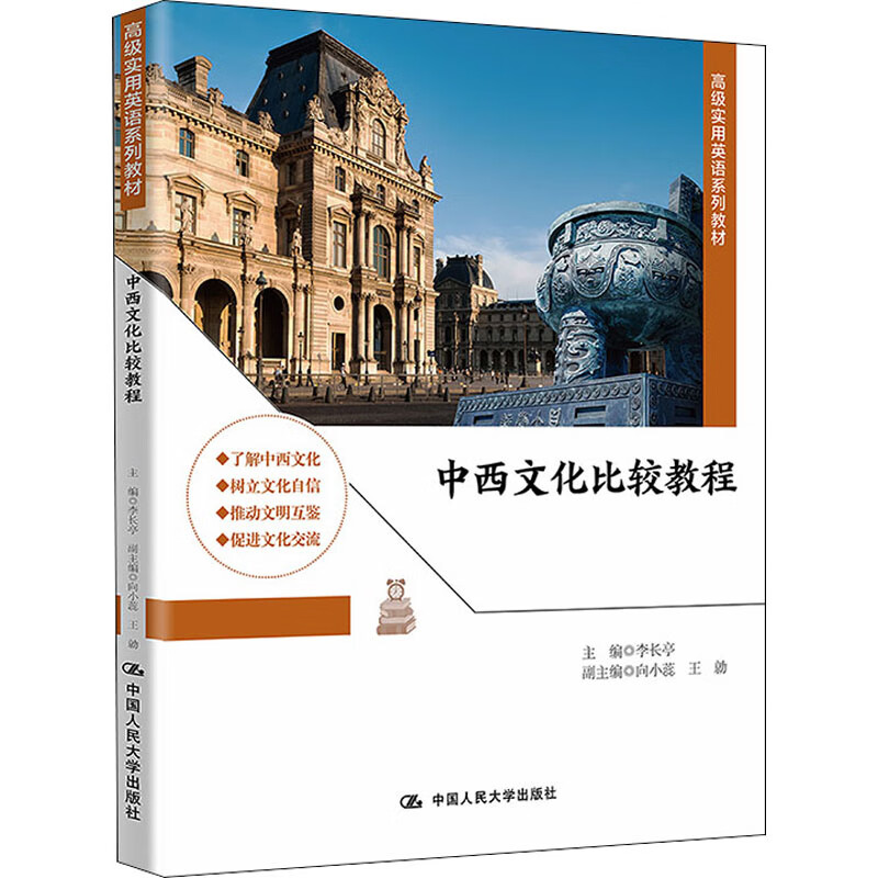 中西文化比较教程 图书