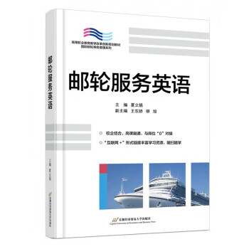 邮轮服务英语 夏立娟 首都经济贸易大学出版社