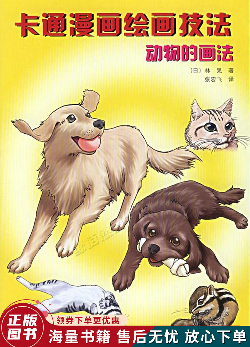 卡通漫画绘画技法：动物的画法