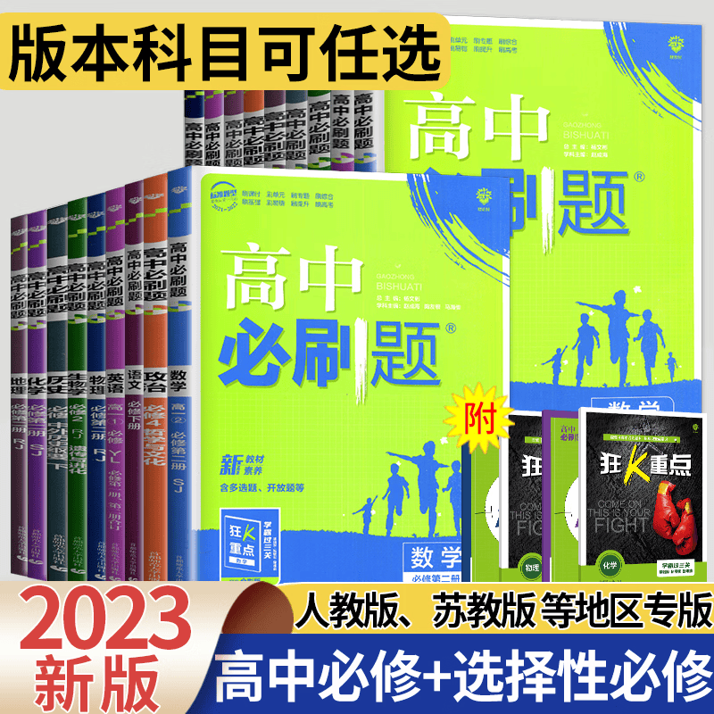 2023高中必刷题数学必修一第二册人教版苏教版鲁科高一下册必刷题物理必修三英语历史地理政治必修四生物选修 化学_苏教版 选择性必修第三册
