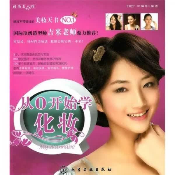 时尚美人馆：从0开始学化妆9787122102294