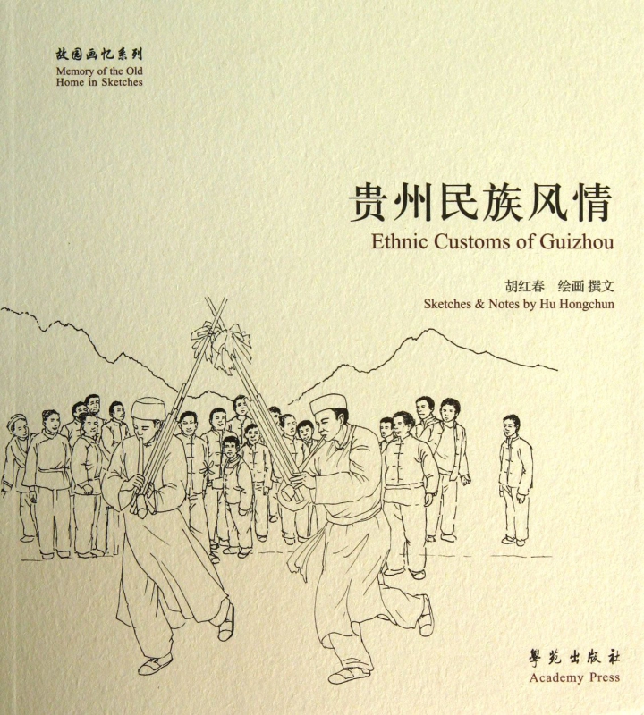 贵州民族风情/故园画忆系列