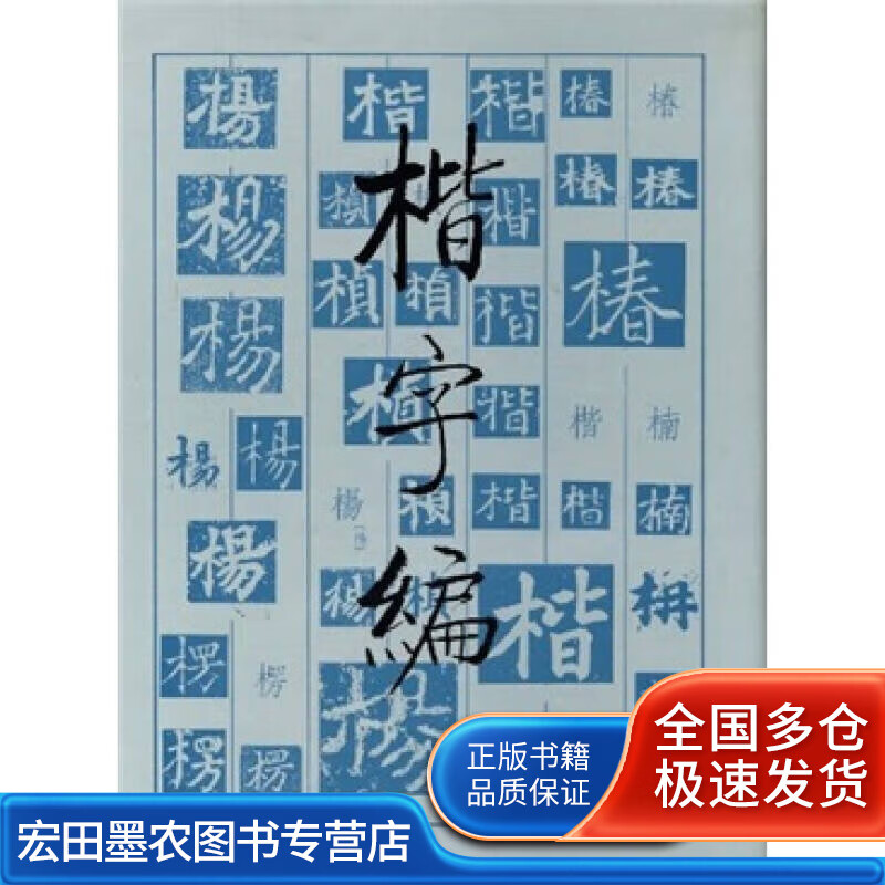 楷字编【好书】