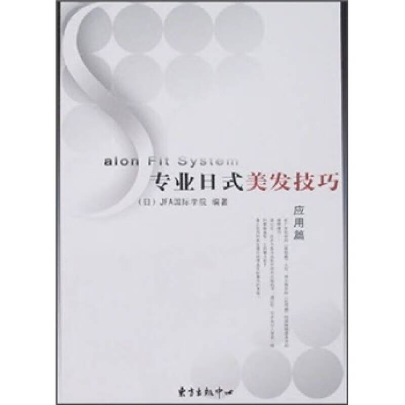 【书】专业日式美发技巧 应用篇