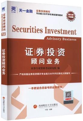 证券投资顾问业务 证券专业资格考试研究组编 西南财经大学出版社