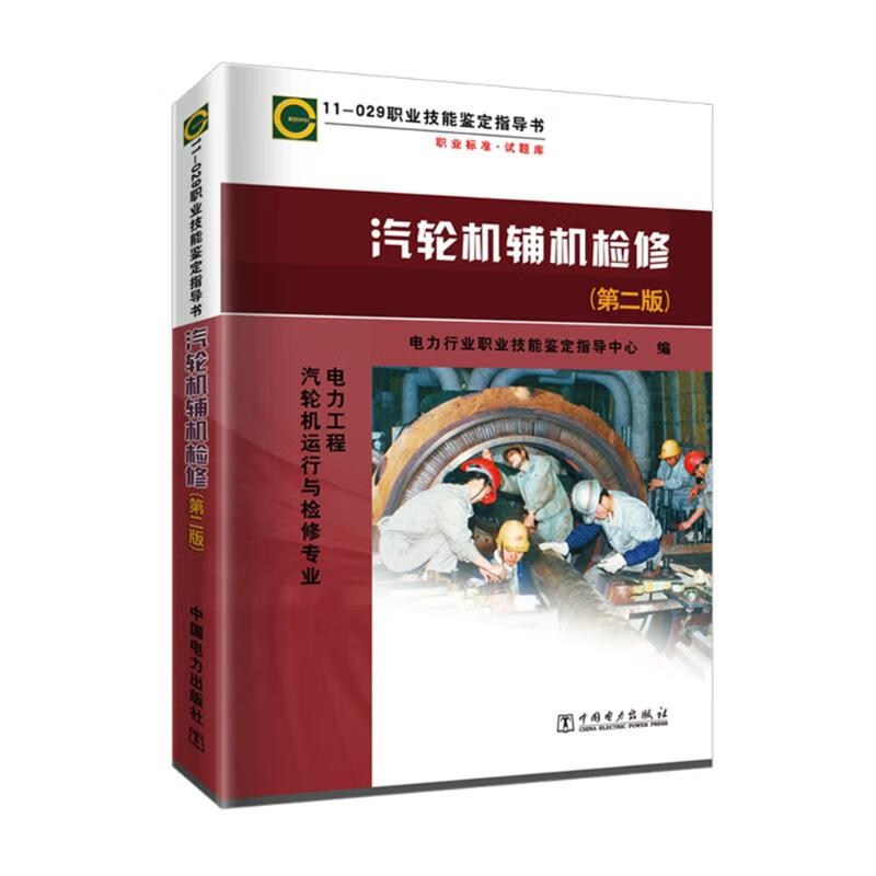 汽轮机辅机检修 11-029(第2版) 图书
