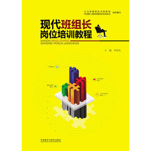 现代班组长岗位培训教程