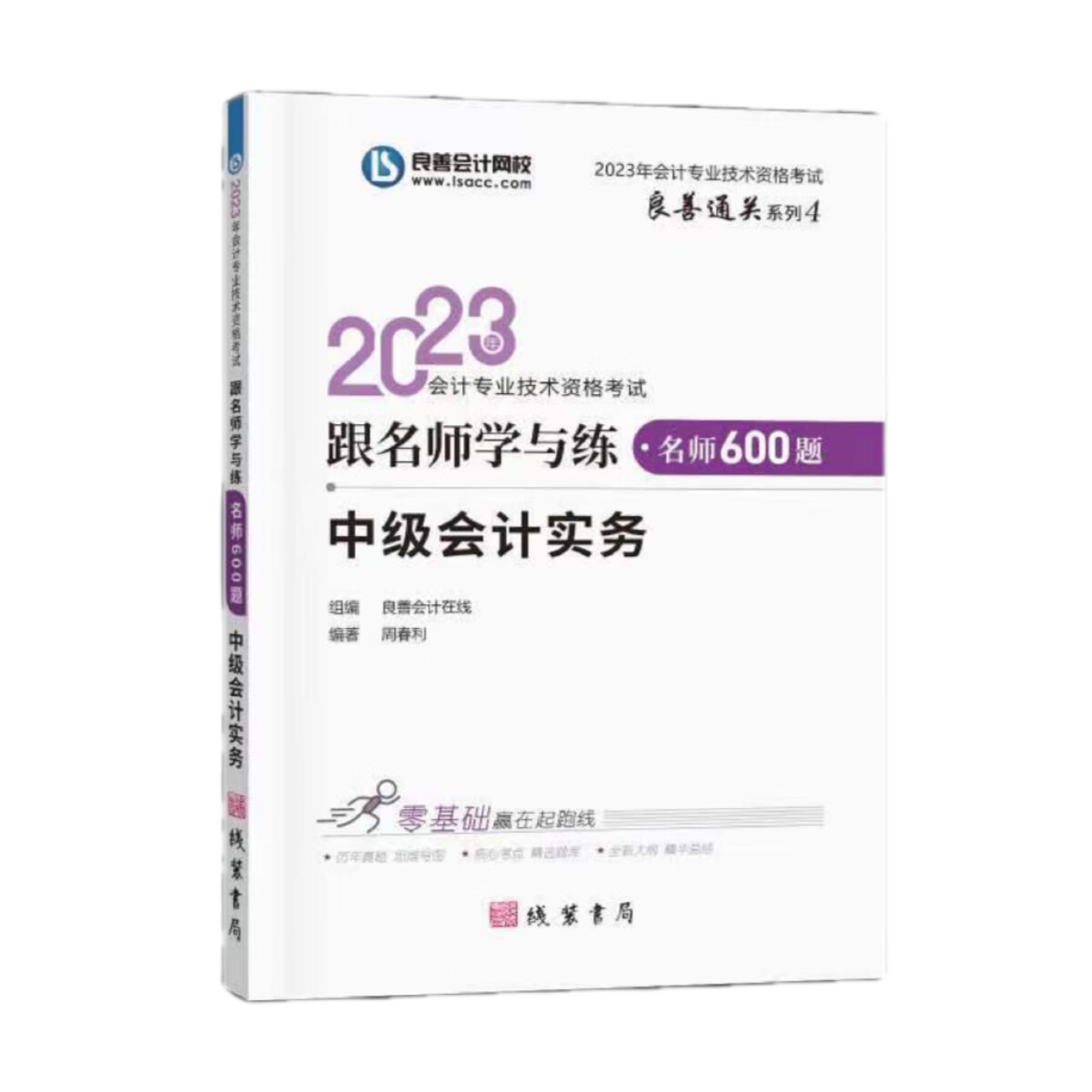 2023年良善中级实务必刷600题