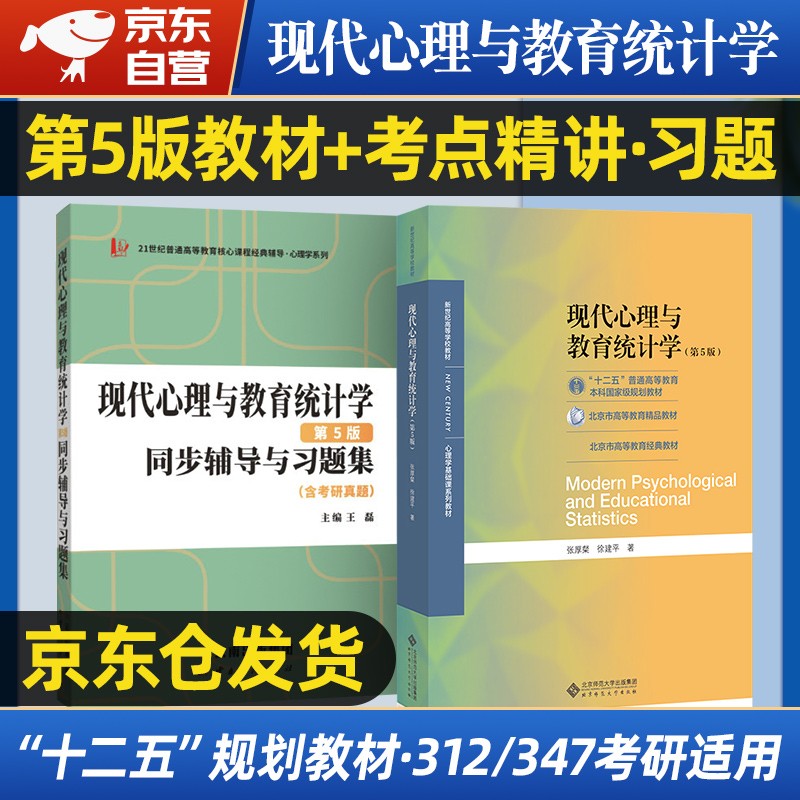 现代心理与教育统计学·第5版+同步辅导与习题集（套装共2本）