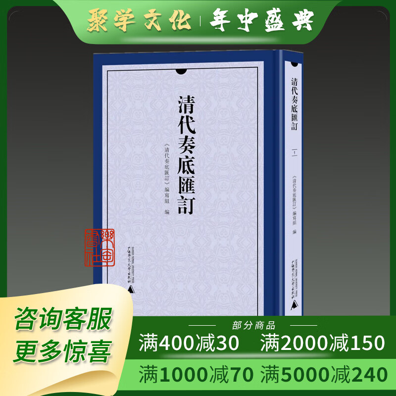 清代奏底汇订 16开精装全八册 广西师范大学出版