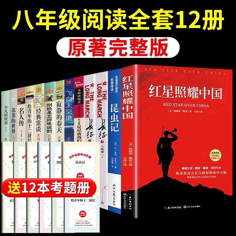 全套12册 八年级上册下册必读推荐阅读课外书红星照耀中国和昆虫记原著完整版8上初二名著语文书目初中课外阅读书籍红心闪耀 【全套12册】八年级上下册必读选读 送考点