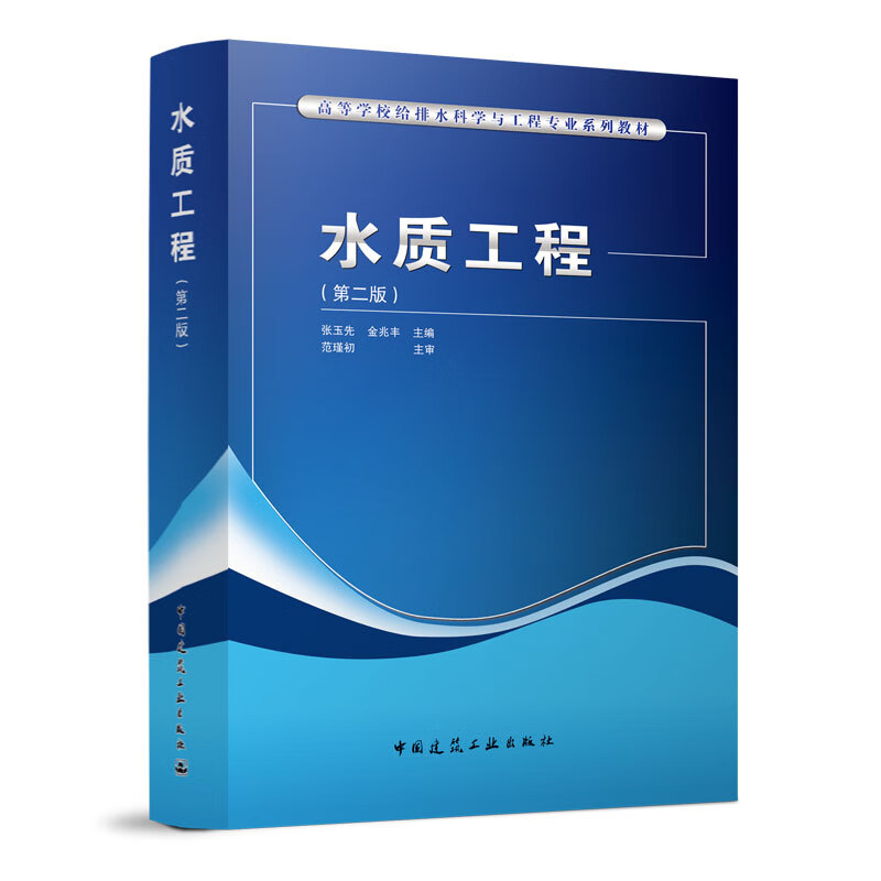 水质工程（第二版）
