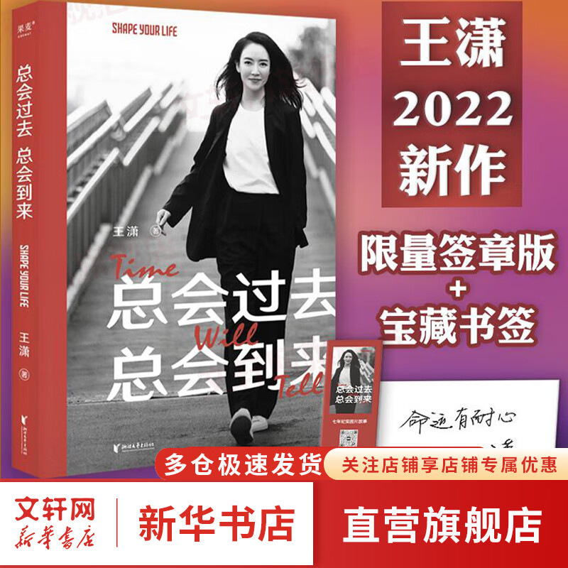 【签章版】总会过去 总会到来 王潇2022重磅新作 助你踏上信念之旅，少走人生弯路 成长励志书籍