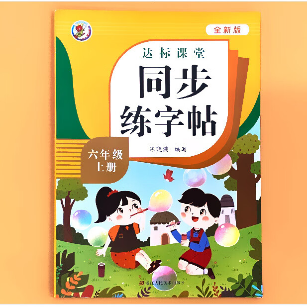 达标课堂同步练字帖一二三四五六年级上册下册人教版语文教材同步 六年级上册【同步练字帖】 小学通用